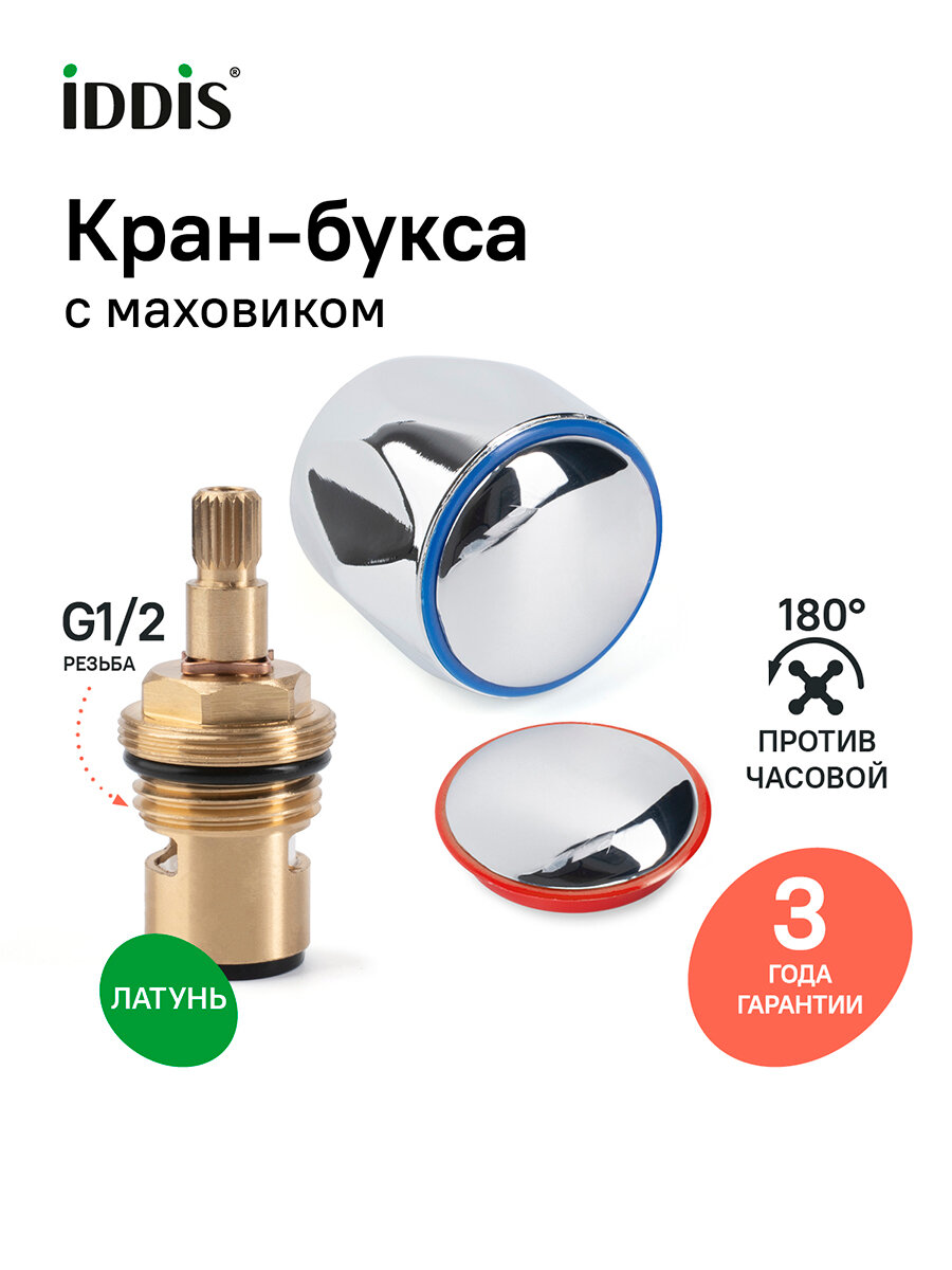Кран-букса c маховиком в к-те IDDIS 998RN521SM-K круглый, керамика, цинк. сплав, 180°, G1/2, h=52 мм, IDDIS