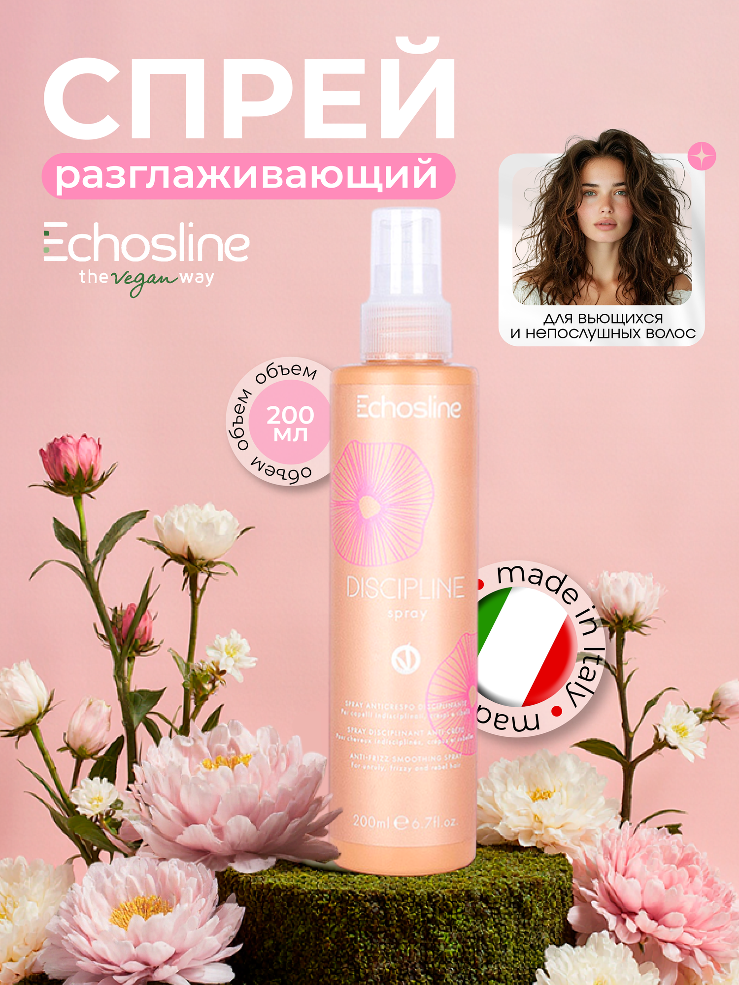 Echos Line DISCIPLINE SPRAY Разглаживающий дисциплинирующий спрей 200 мл