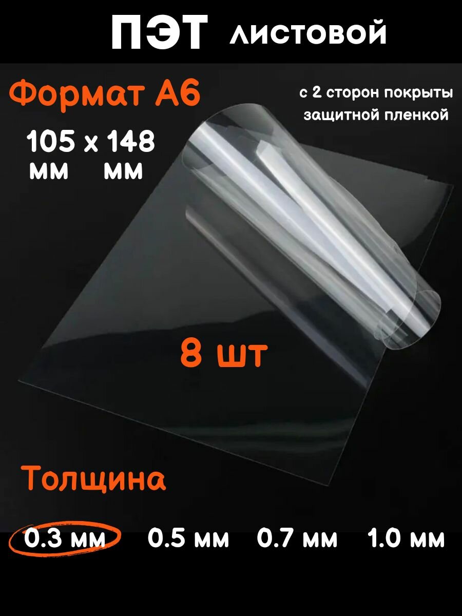 Пластик для фоторамки, моделирования. Прозрачный листовой пластик для творчества Пэт формат А6 0.3 мм, 8 шт