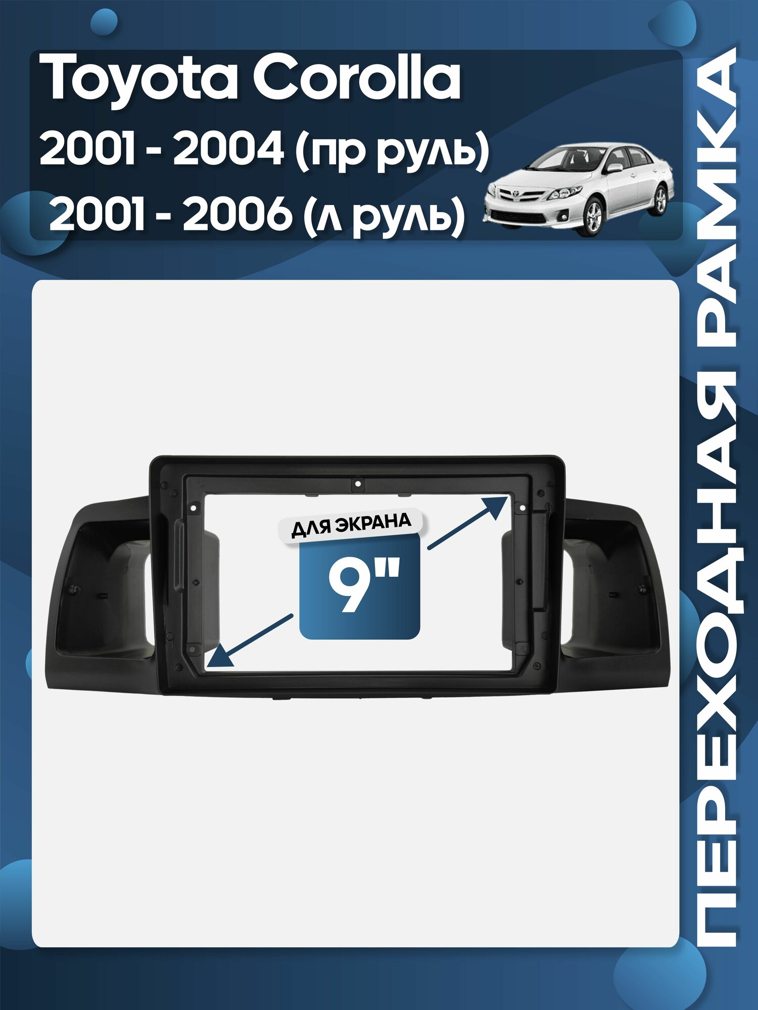 Рамка переходная Toyota Corolla 2001 - 2004 правый руль, 2001 - 2006 левый руль черная для 9" магнитолы / Wide Media