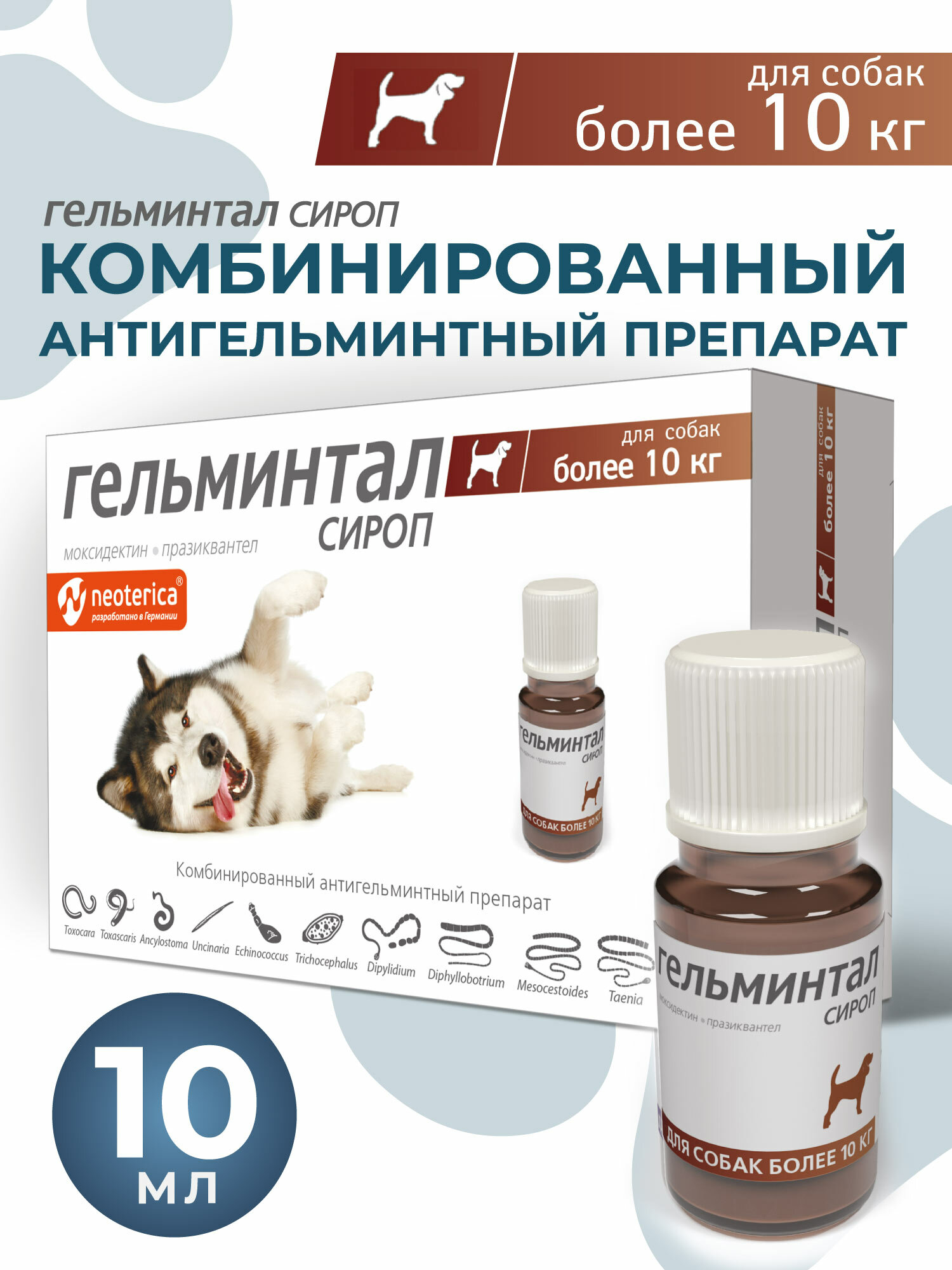 Гельминтал сироп антигельминтный для собак более 10 кг . (10 мл.)
