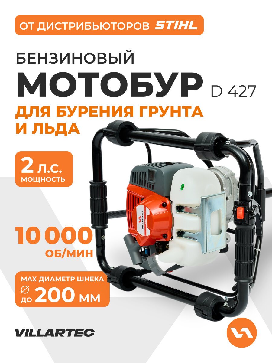 Мотобур садовый VILLARTEC D427 / бензобур, бур для рыбалки зимний, для земли и льда