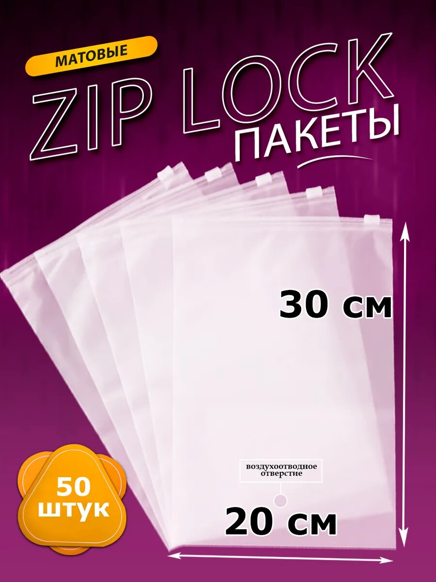 Упаковочные матовые пакеты PackGift Зип-Лок для вещей, с бегунком, с отверстием, 20х30 см, 50 мкм, 50 шт