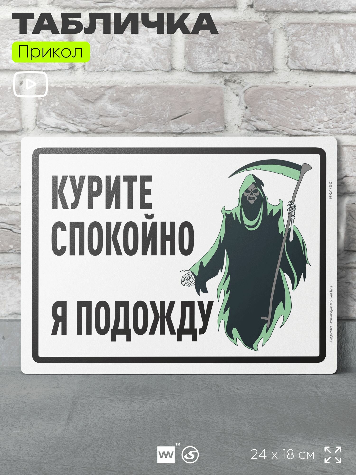 Табличка шуточная прикольная "Курите спокойно, я подожду" на дверь и стену, для офиса и дома, в гараж, пластиковая с двусторонним скотчем, 24х18 см, серия Алкан, Айдентика Технолоджи