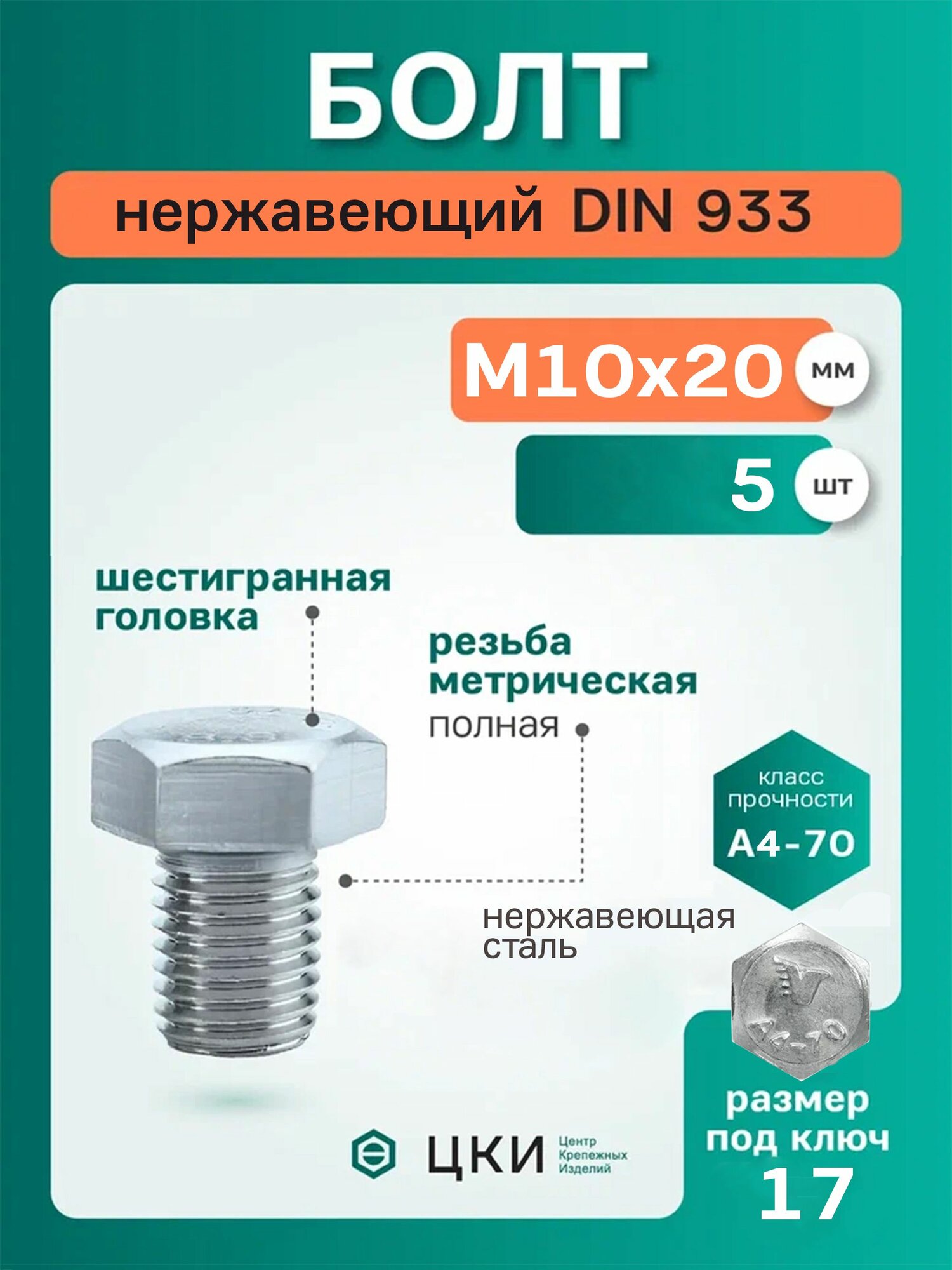 Болт din933 м10х20 А4-70 sw17 (упак 5 шт)