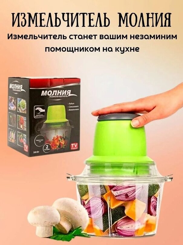 Электрический измельчитель Молния, для мяса/овощей, 1800мл, зеленый, 4 насадки