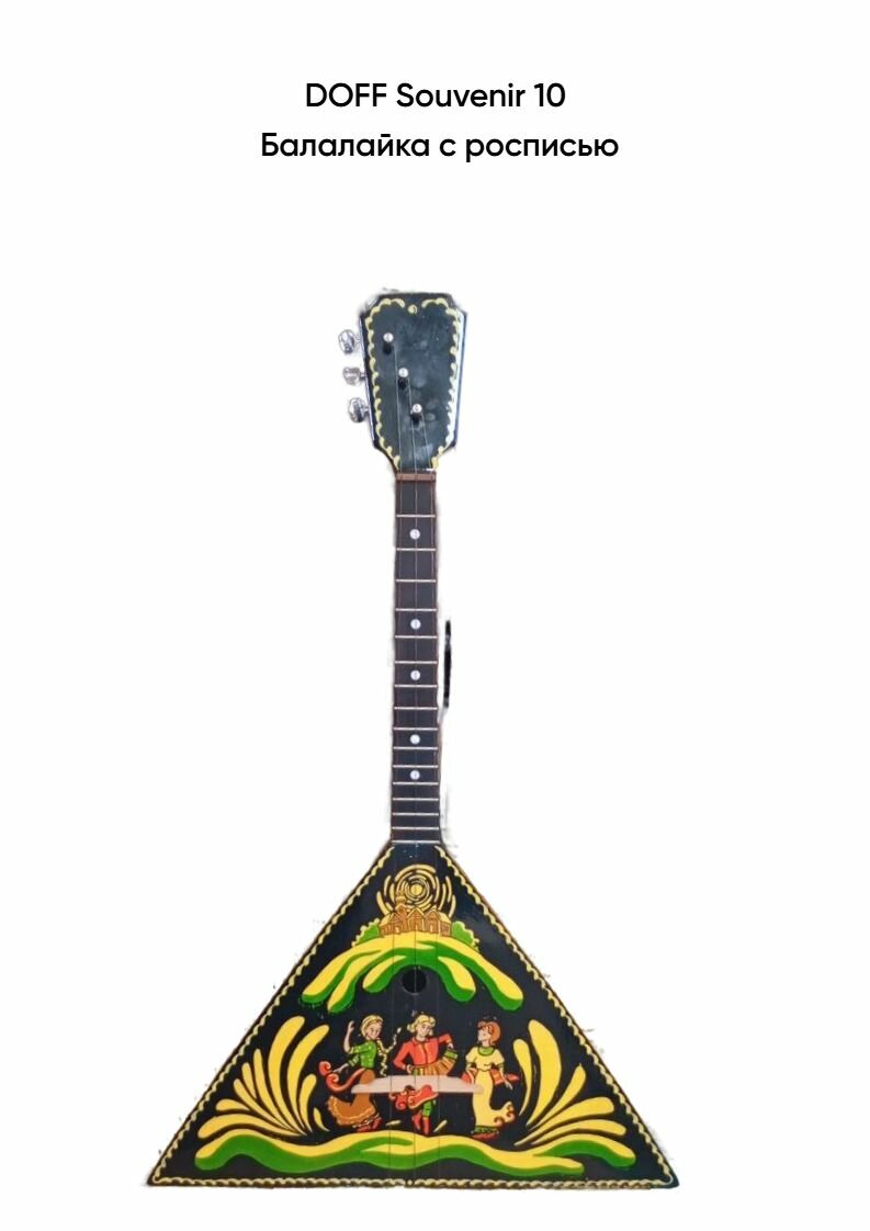 DOFF Souvenir 10 - Балалайка с росписью
