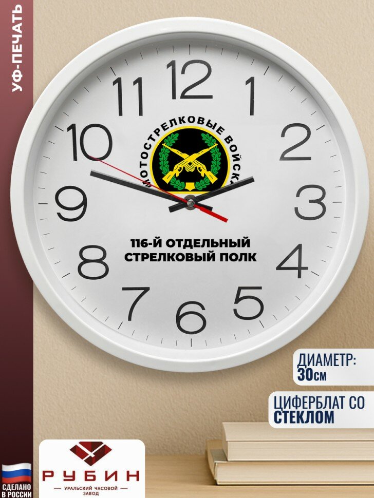 Настенные часы "116-й отдельный стрелковый полк" Мотострелковые войска