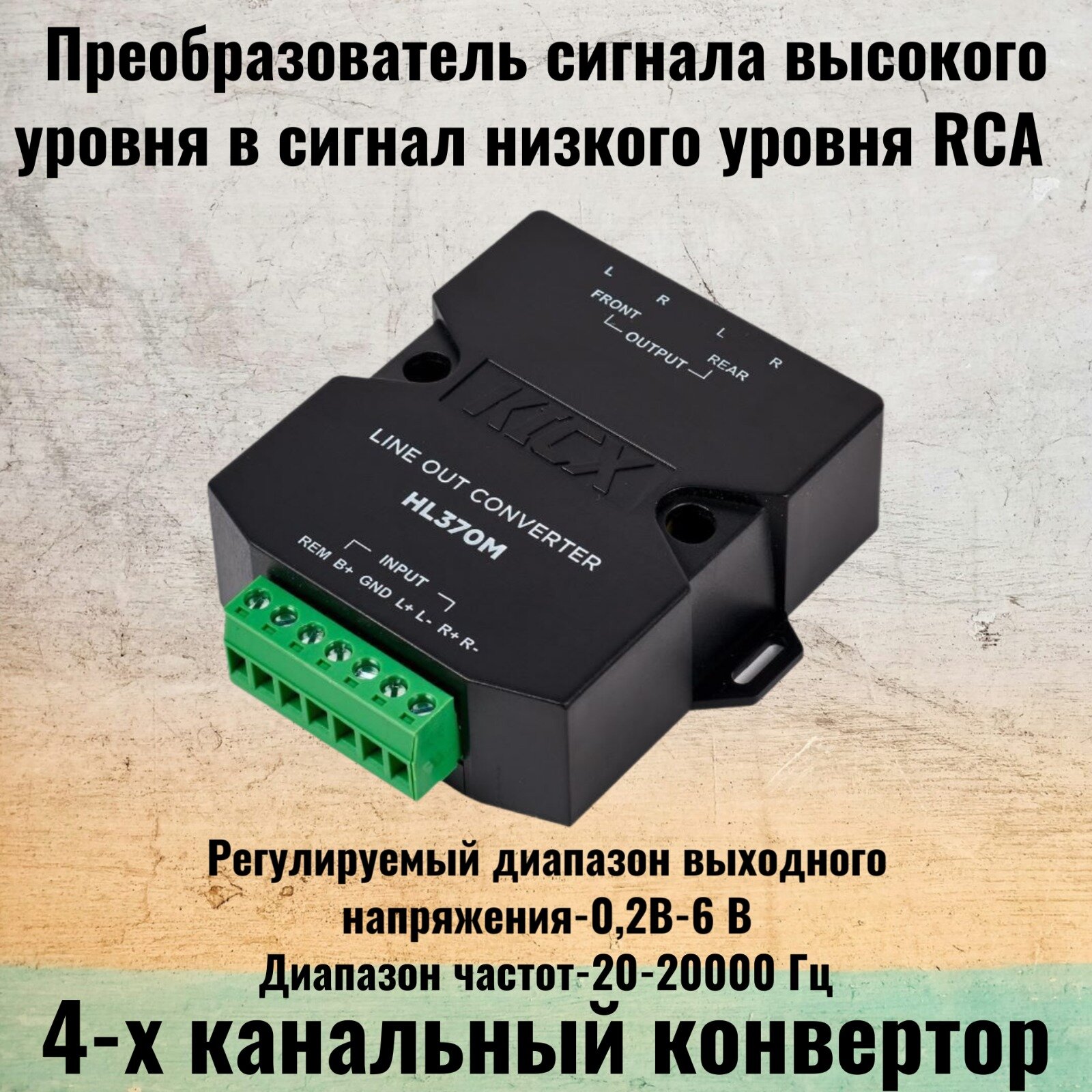 Преобразователь 4-х канальный конвертор сигнала высокого уровня в сигнал низкого уровня RCA.