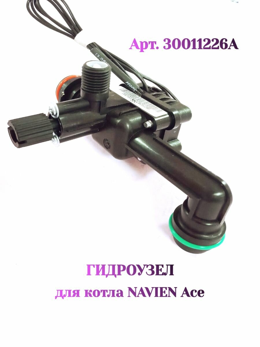 Гидроузел для котла NAVIEN Ace Deluxe, Coaxial, Atmo