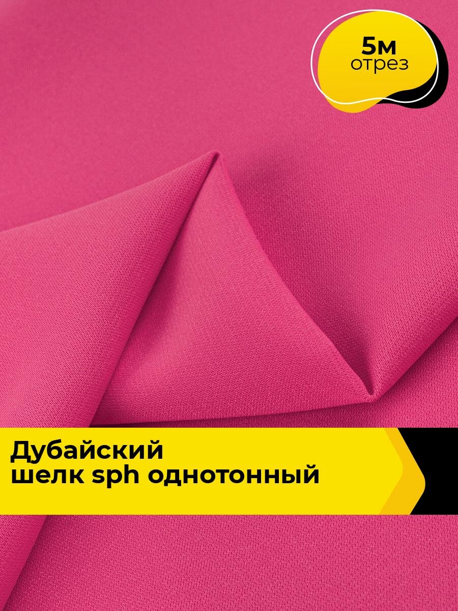 Ткань шелк для шитья одежды и рукоделия 5 м*150 см, цвет розовый однотонный