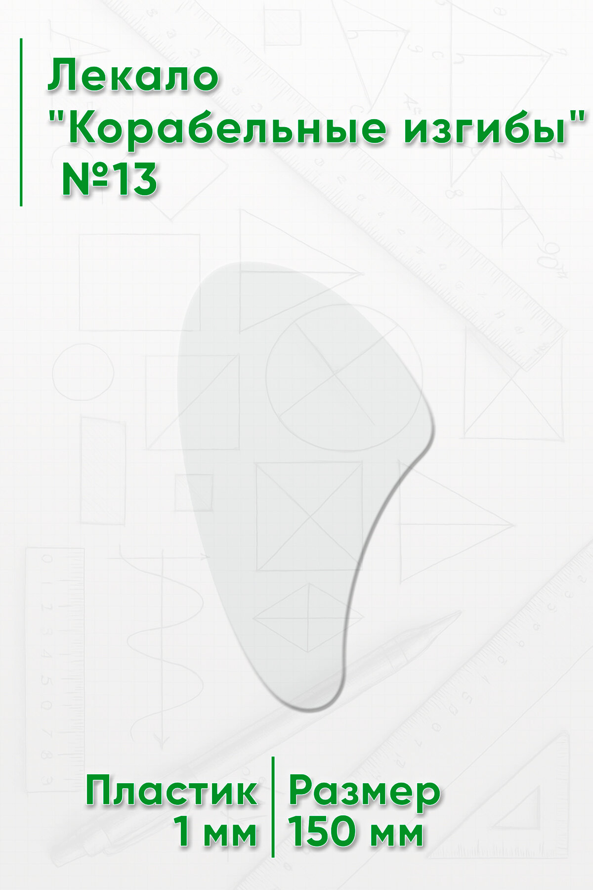 Лекало Корабельные изгибы №13 (размер 15 x 0.1 см)