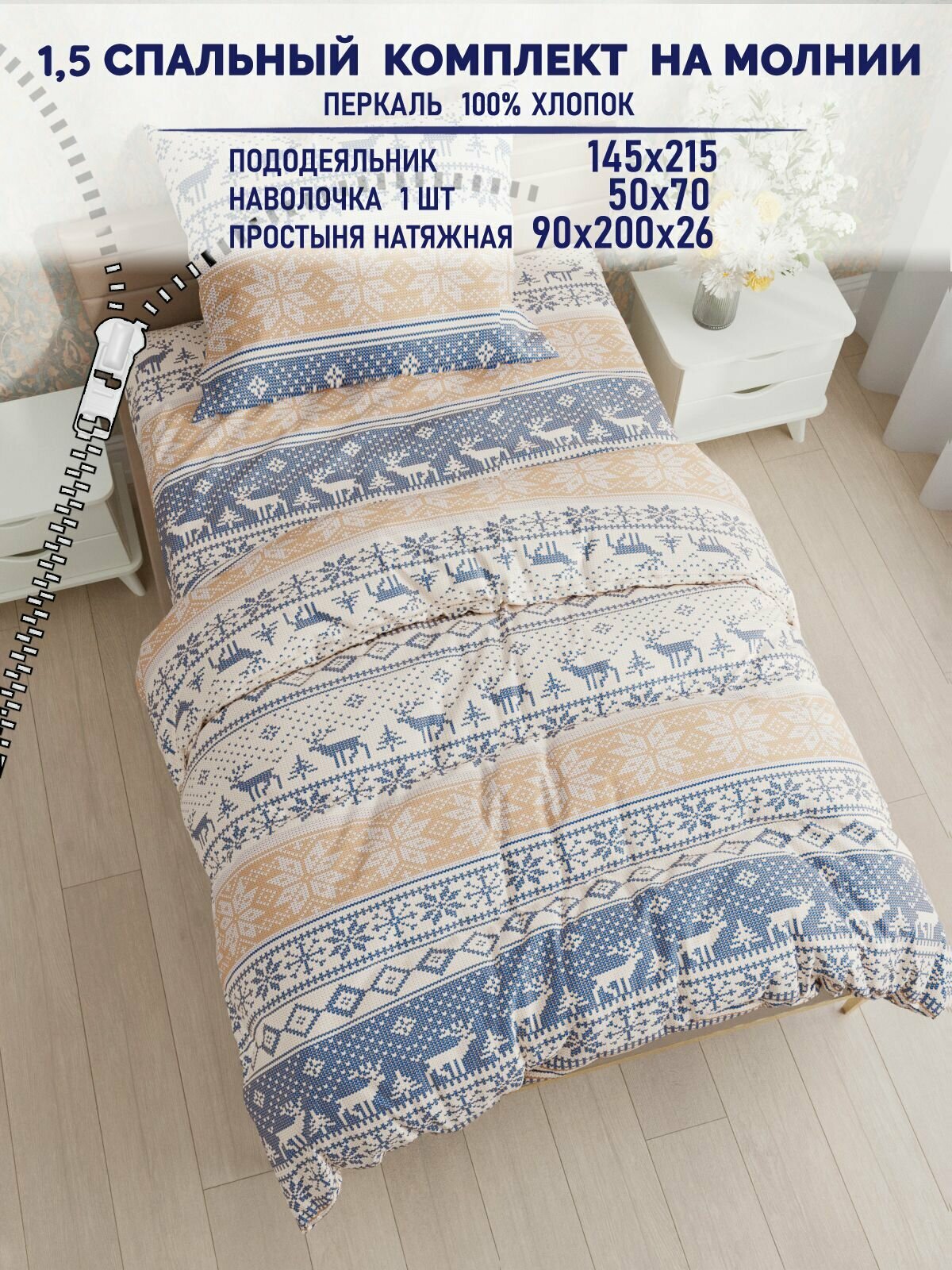 Постельное белье TimeLess "Скандинавия" 1,5-спальный на молнии Наволочка 50х70 см 1 шт Простынь на резинке 90х200 см Пододеяльник 145х215 см перкаль