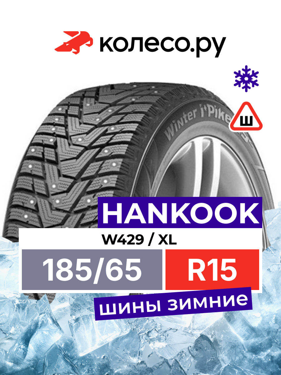 Шины зимние Ханкук W429 185/65 R15 92T XL шипованная зимняя резина
