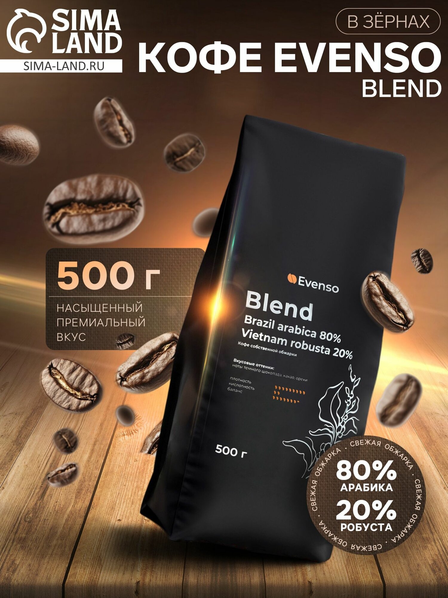 Кофе зерновой Evenso бленд 80/20, 500 г