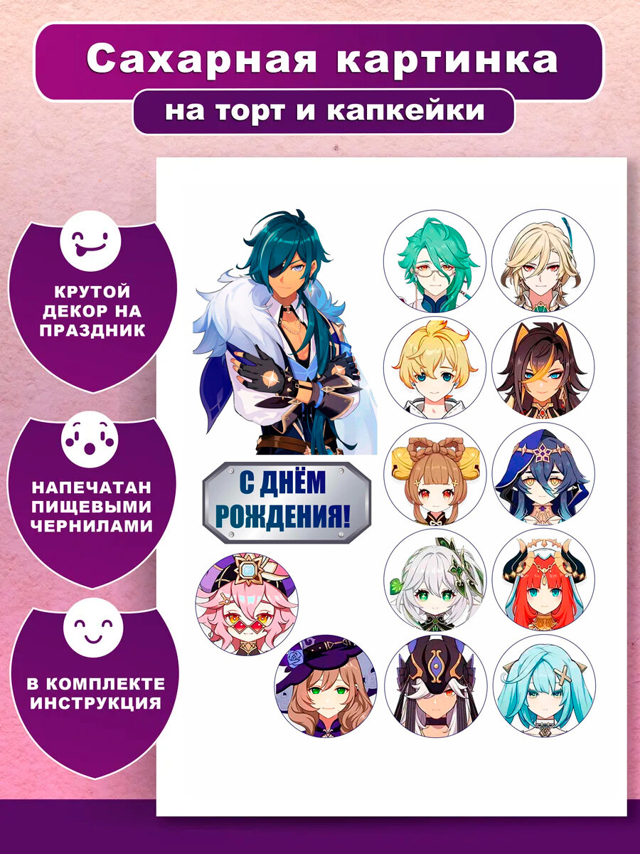 Сахарная картинка для торта "С днем рождения! Аниме Геншин Импакт, Genshin", декор выпечки /Вкусняшки от Машки
