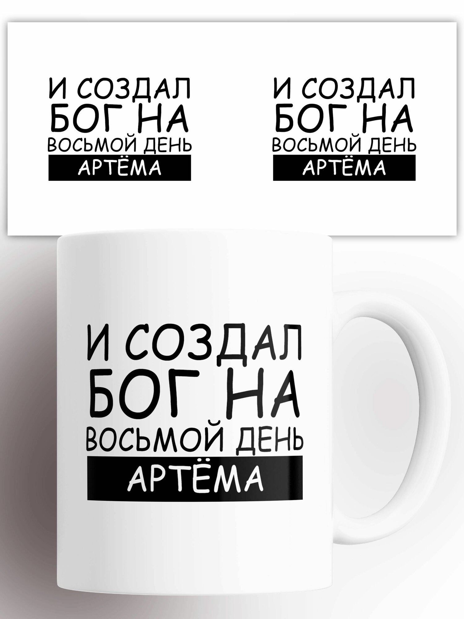 Кружка арт И создал Бог Артёма 330 мл