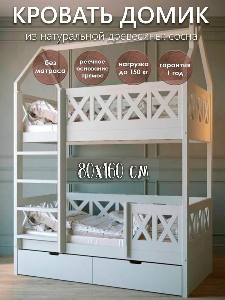 Кровать двухъярусная Домик Прованс 80х160 см