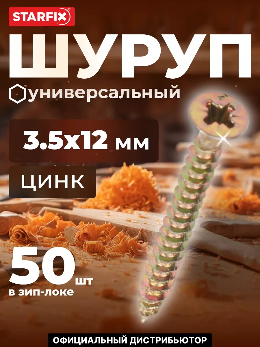 Шуруп универсальный 3,5х12 мм желтый цинк STARFIX 50 штук (SMZ1-20392-50)