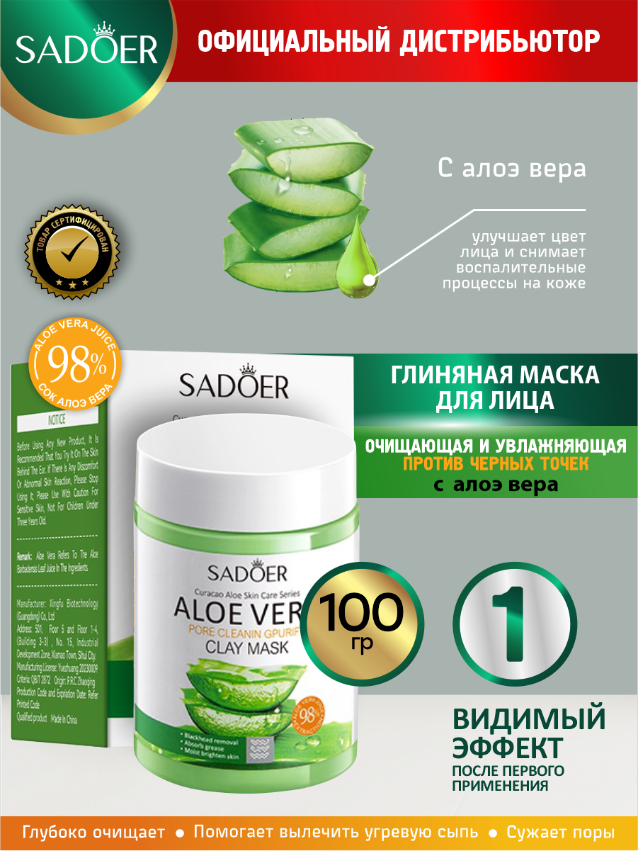 Очищающая и увлажняющая глиняная маска для лица против черных точек Sadoer с экстрактом алоэ вера 10