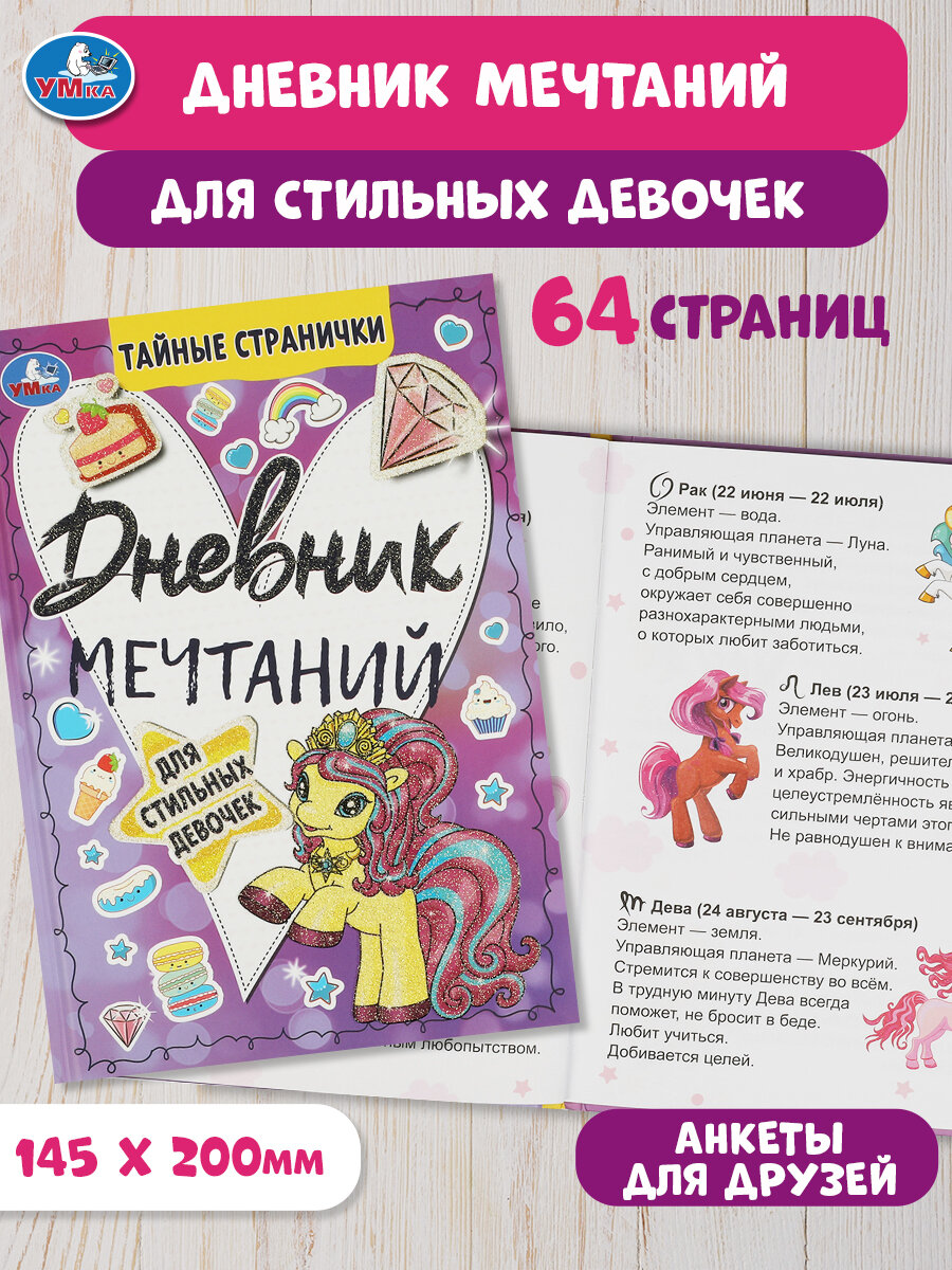 Дневник мечтаний для стильных девочек анкета для друзей Умка