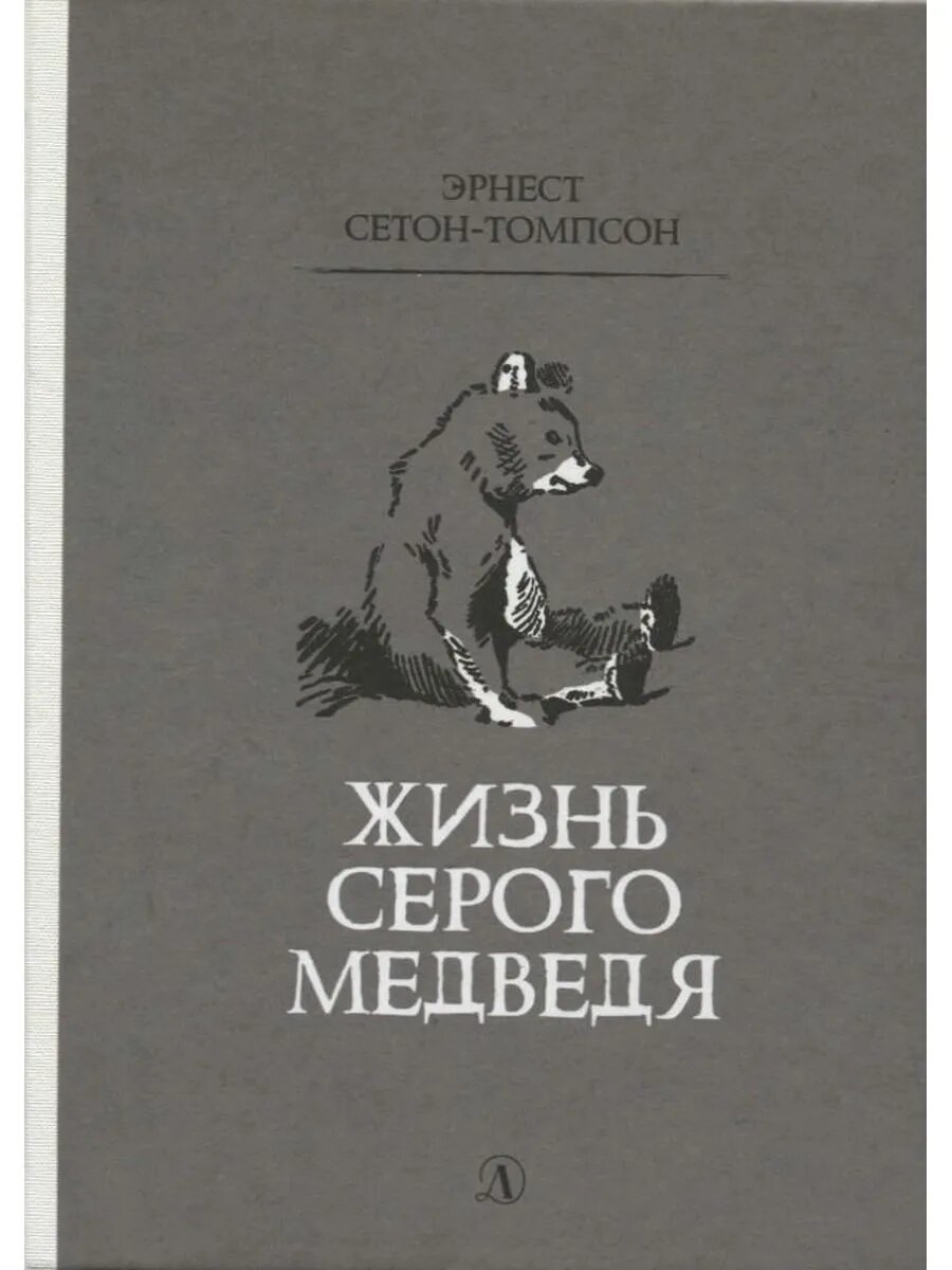 Жизнь серого медведя