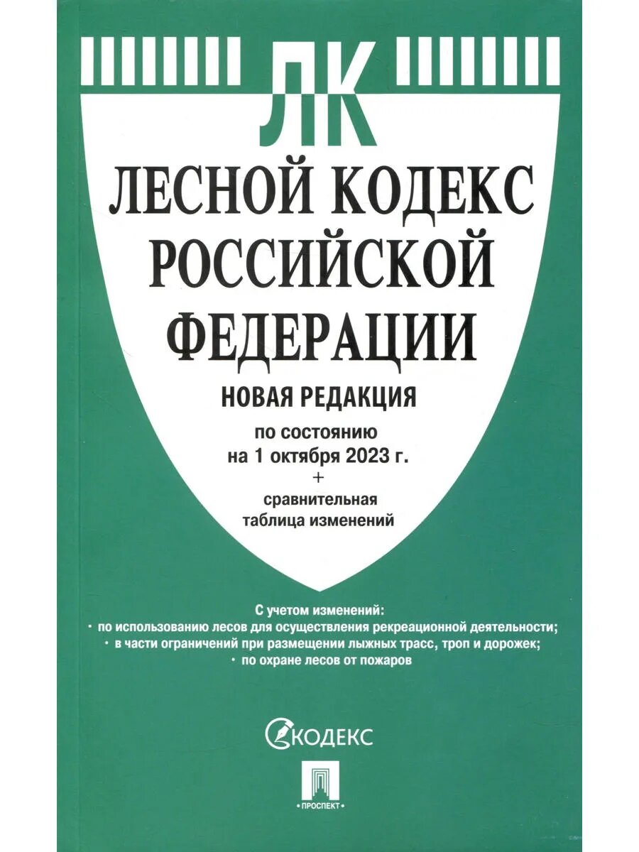 Лесной кодекс РФ по состоянию на 1.10.23 с таблицей изменени