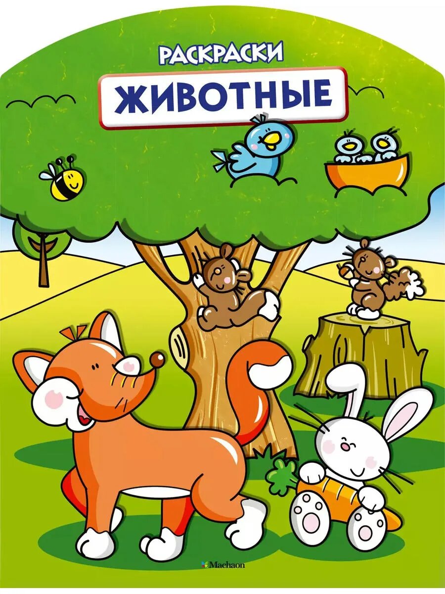 Животные (раскраски с вырубкой и цветн. образцами)