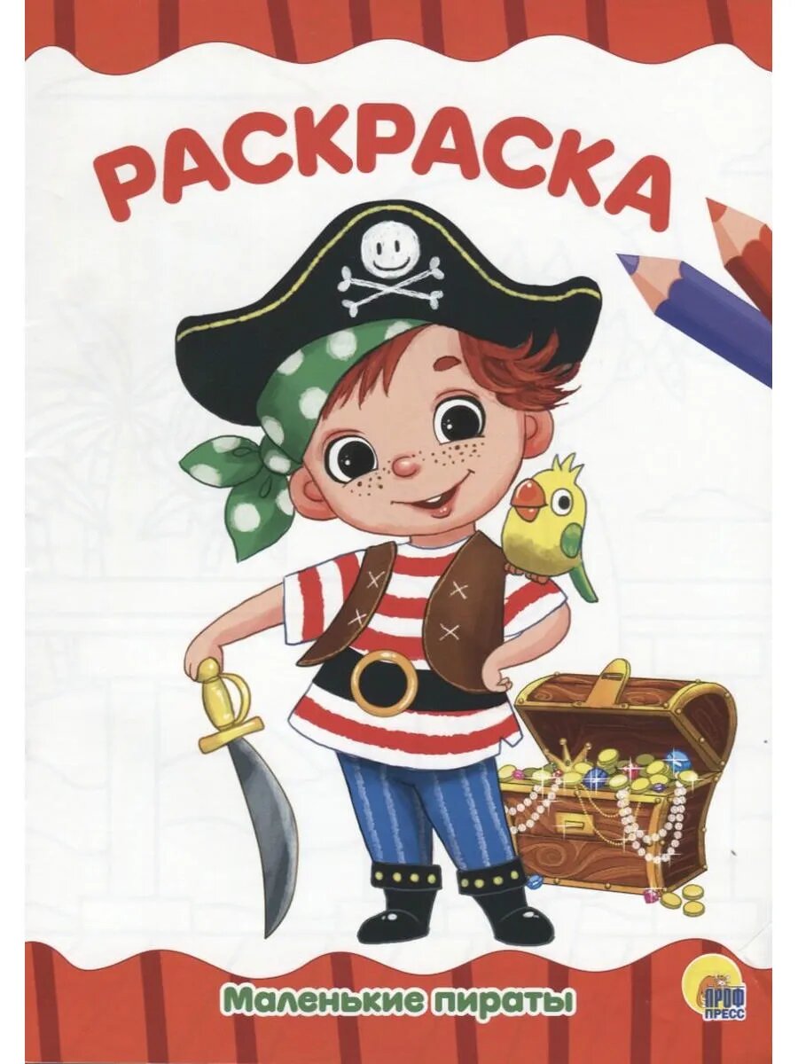 Раскраска А4 эконом. Маленькие пираты