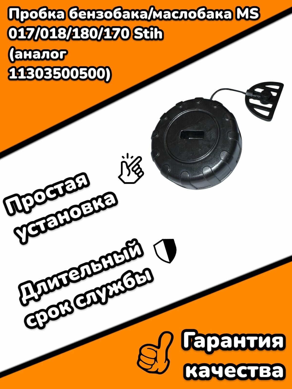 Пробка бензобака/маслобака MS 017,018,180,170 Stih (аналог 11303500500)