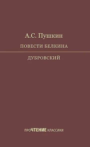 Александр Пушкин: Повести Белкина. Дубровский