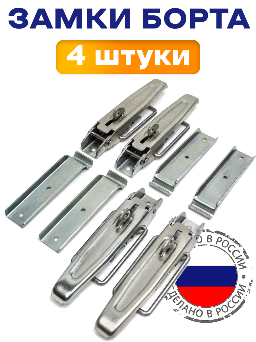 Замки борта автомобильного прицепа защелка с зацепом 4 штуки