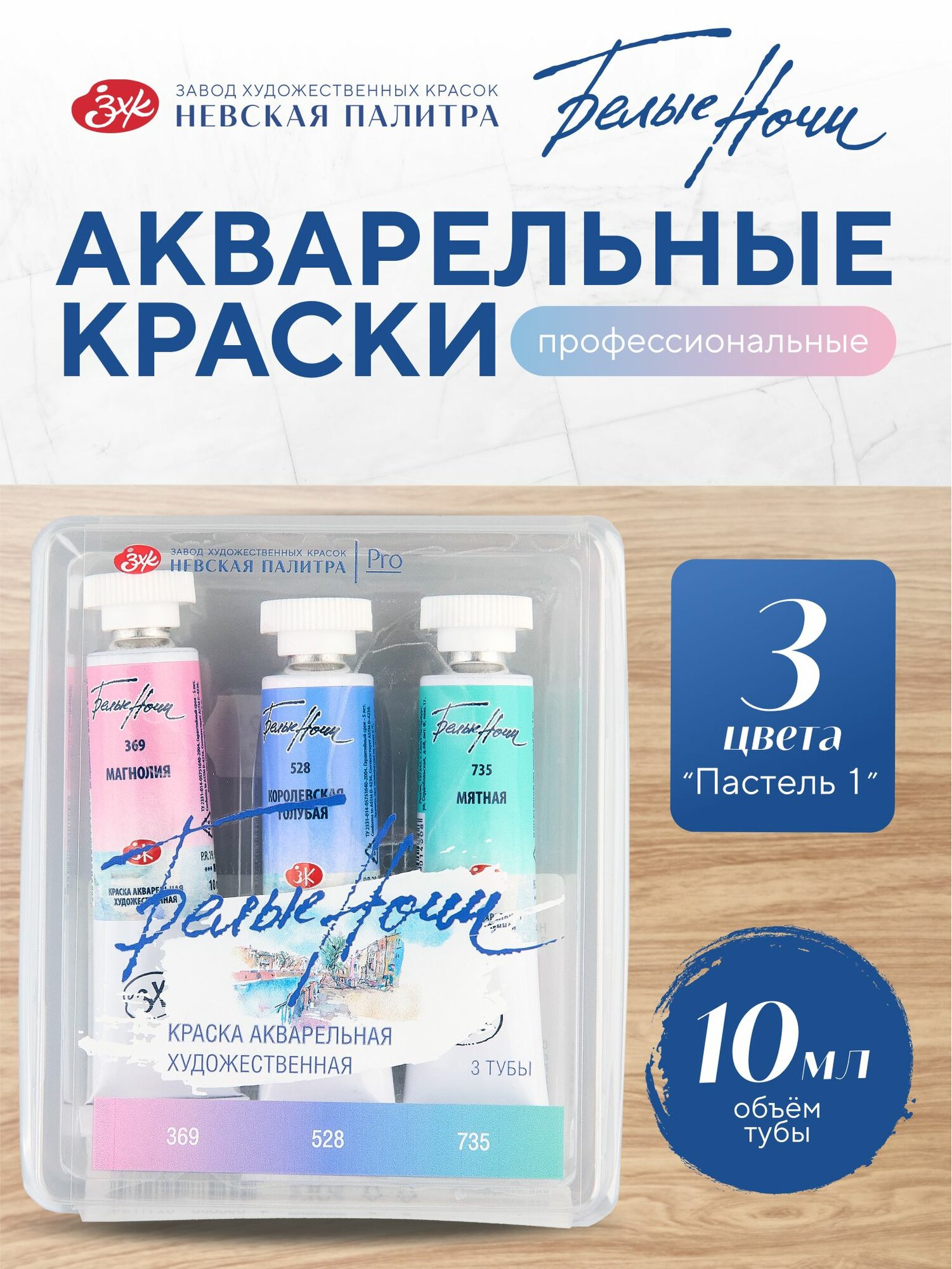 Краски акварельные для рисования Невская палитра Белые ночи "Пастель 1", 3 цвета по 10 мл 191351918