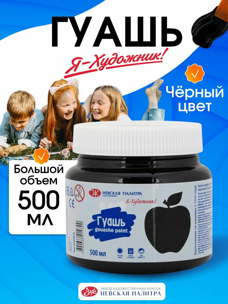 Гуашь краска для рисования Невская палитра Я-Художник, 500 мл, черная 23024810