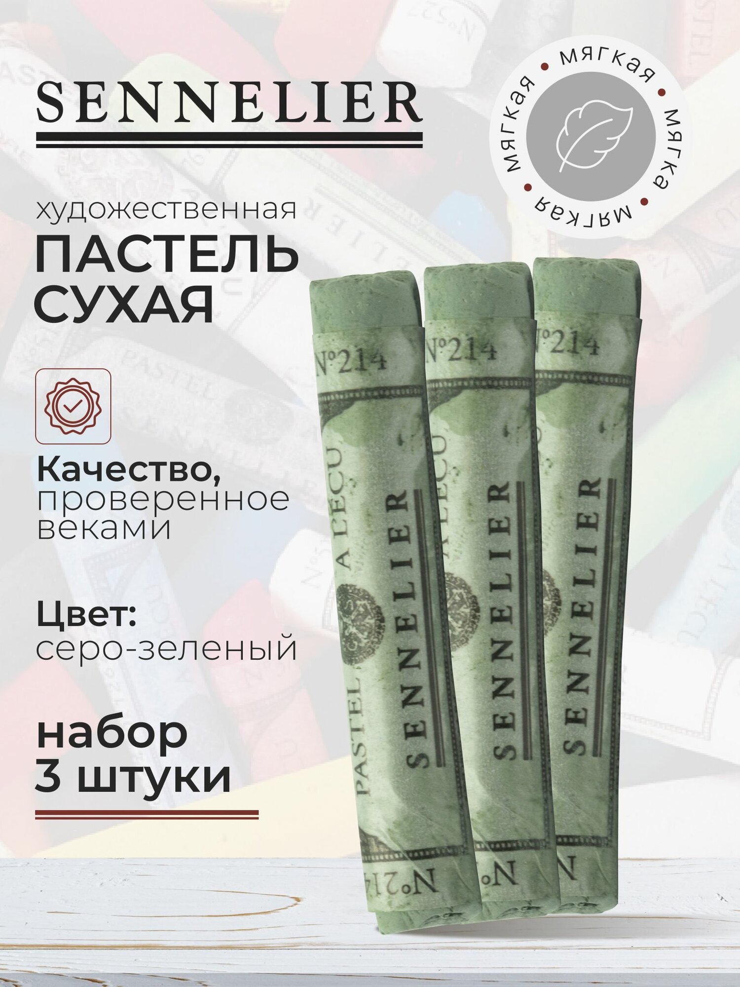 Sennelier Пастель сухая художественная, 3 штуки, серо-зеленый