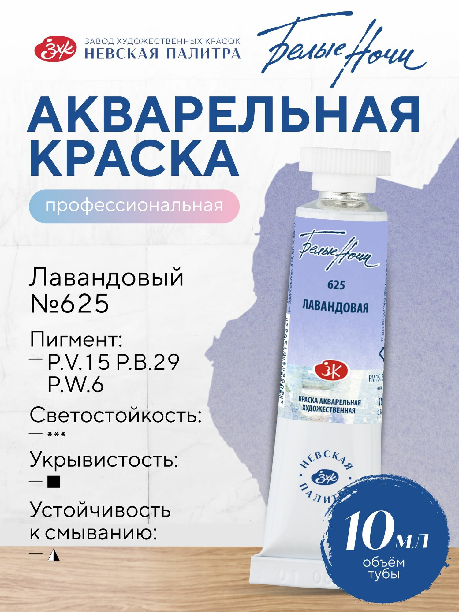 Белые Ночи Профессиональная художественная акварельная краска для рисования в тубе 10 мл №625 Лавандовая