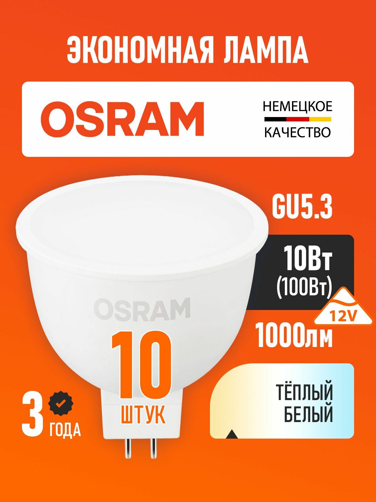 Лампы светодиодные GU5.3 12V OSRAM LED Star MR16 1000лм 10Вт замена 100Вт 2700К тёплый белый 10 шт