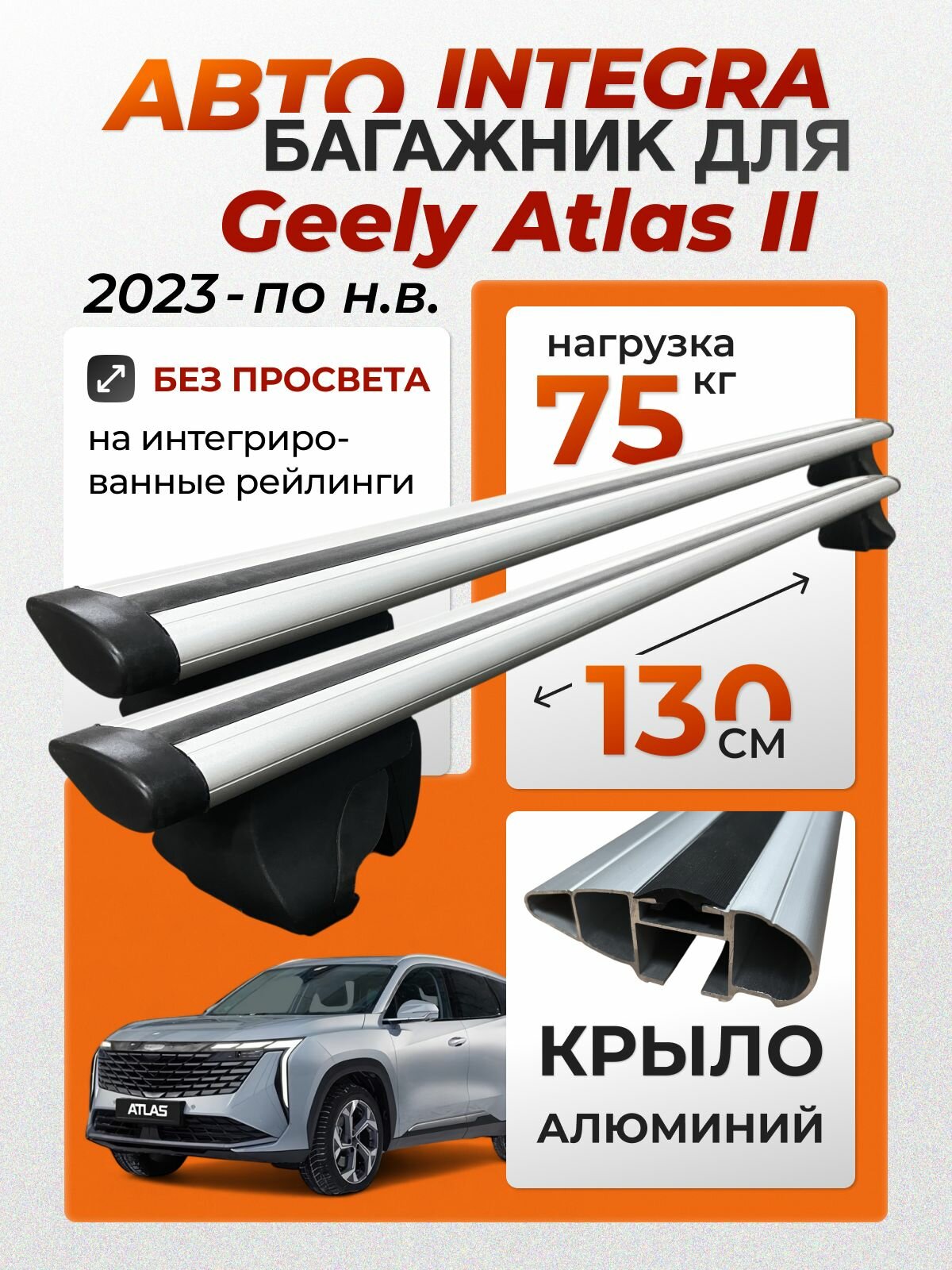 Багажник для Geely Atlas II с 2023- (Джили Атлас) на интегрированные (без просвета) рейлинги. Integra-130 крыло (поперечины и упоры)