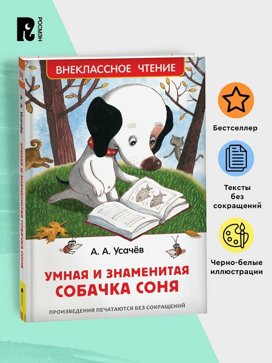 Усачев А. Умная и знаменитая собачка Соня. Внеклассное чтение 1-5 классы. Черно-белые иллюстрации | Усачев Андрей Алексеевич