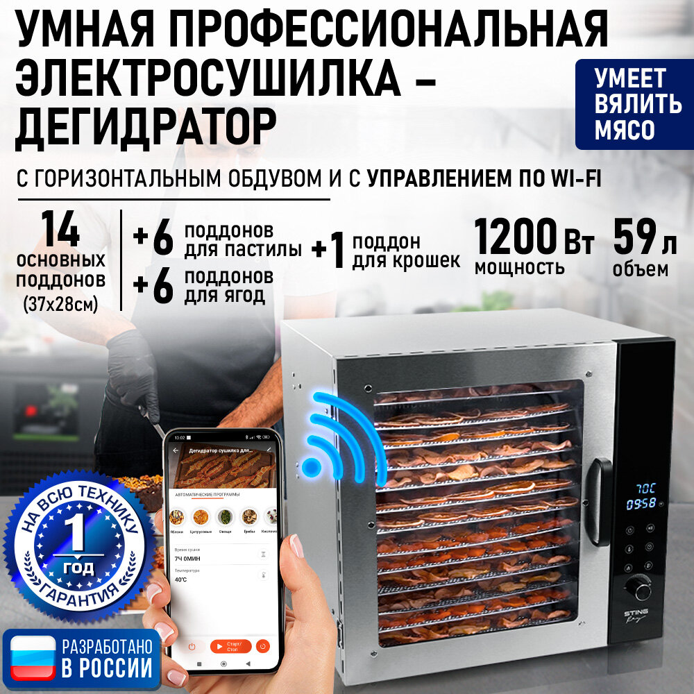 STINGRAY ST-FD707A {wi-fi} 14 ст. под-в/6 для ягод/6 для пастилы сталь сушилка д/фруктов, овощей