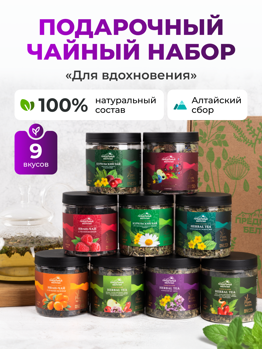 Набор Чайных напитков 99 поводов для счастья "Для вдохновения"