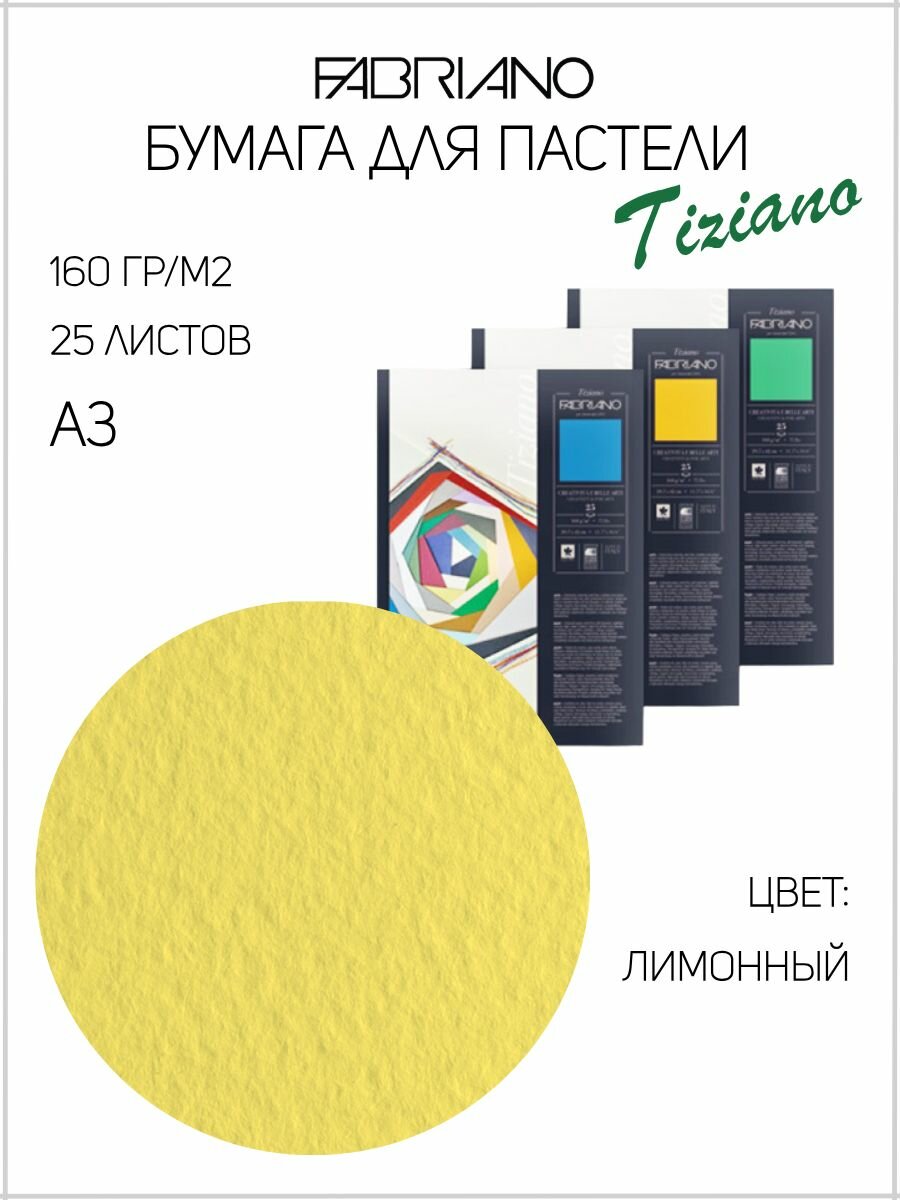 FABRIANO бумага для пастели Tiziano 160 г/м2, 25 листов одного цвета, A3 29.7 х 42 см, Limone/Лимонный 72942120