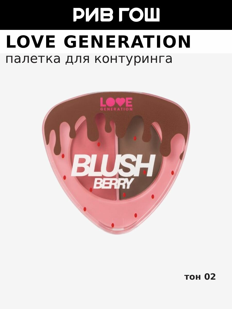 LOVE GENERATION Палетка для контуринга лица BlushBerry, 6 г, 02 Коричневый, Розовый