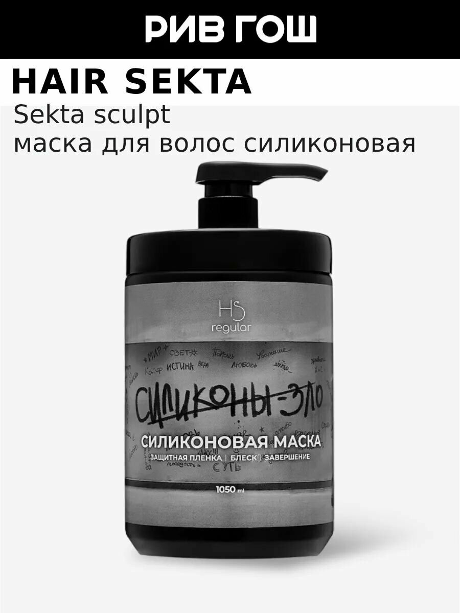 Hair Sekta Маска для волос силиконовая, 1050 мл