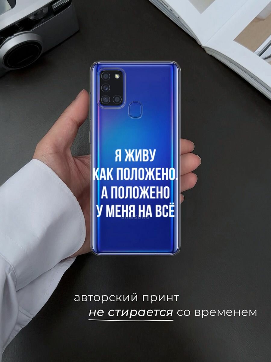 Чехол на Samsung Galaxy A21s / Самсунг Галакси A21s с принтом "Живу как положено", прозрачный — фото 1