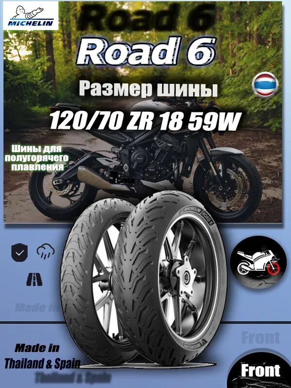 MICHELIN Road 6 Мотошины 120/70 R18 59 W Front