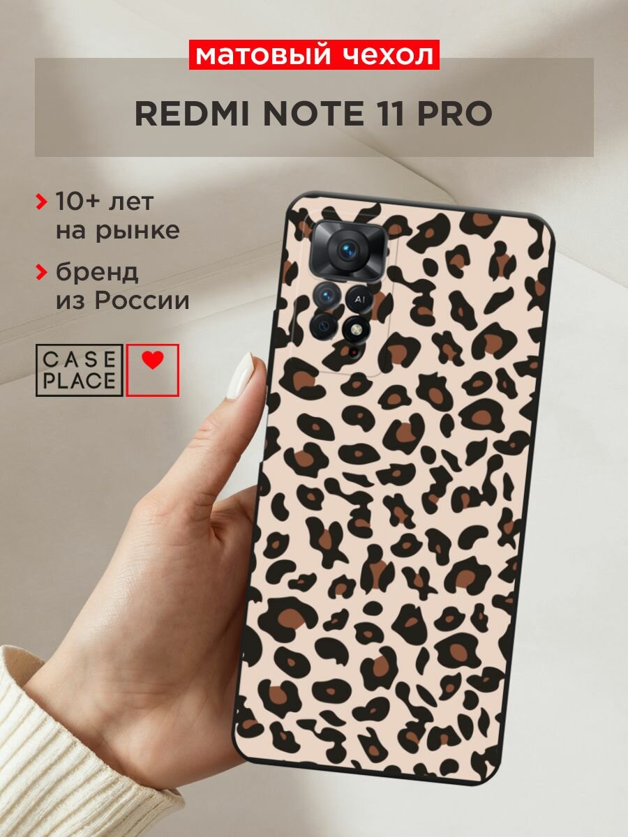 Черный матовый чехол на Xiaomi Redmi Note 11 Pro / Сяоми Редми Нот 11 Про с принтом "Кофейный леопард 1"