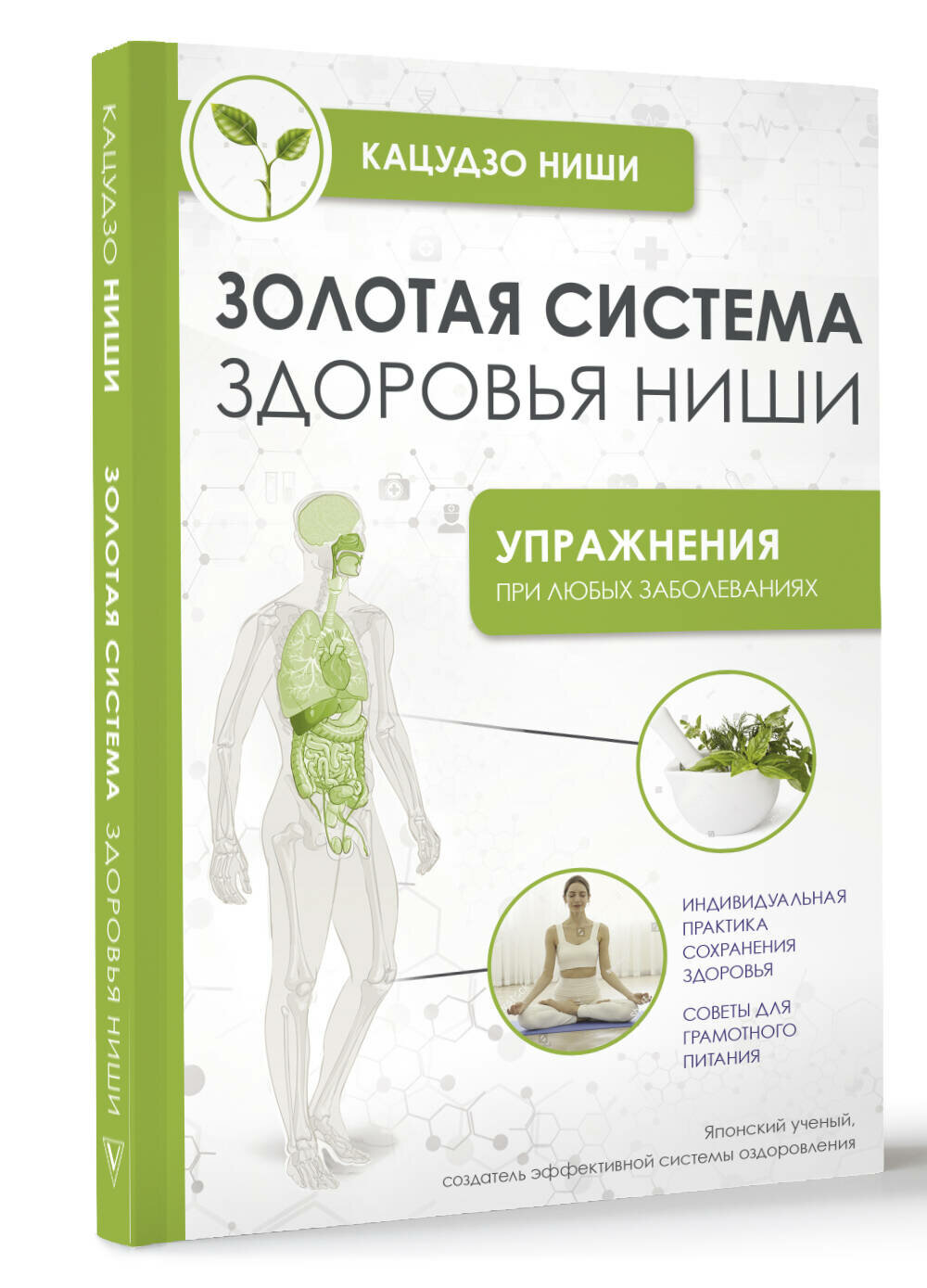 Золотая система здоровья Ниши Ниши Кацудзо книга от издательства АСТ