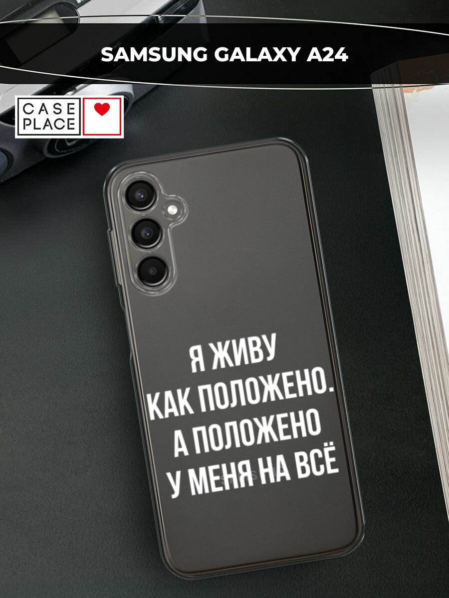 Чехол на Samsung Galaxy A24 / Самсунг Галакси A24 с принтом "Живу как положено", прозрачный