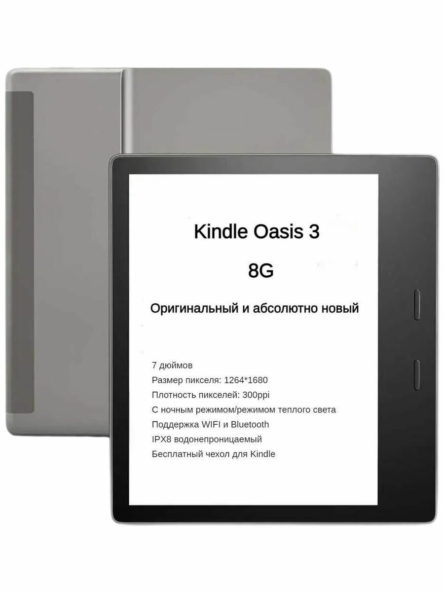 Amazon Kindle 7" Электронная книга Kindle Oasis 3 /бренд новый/теплая и холодная подсветка/бесплатный защитный чехол/300PPI/IPX8 водонепроницаемый, серебристый, серый